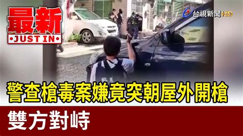 警查槍毒案嫌竟突朝屋外開槍 雙方對峙【最新快訊】 Youtube