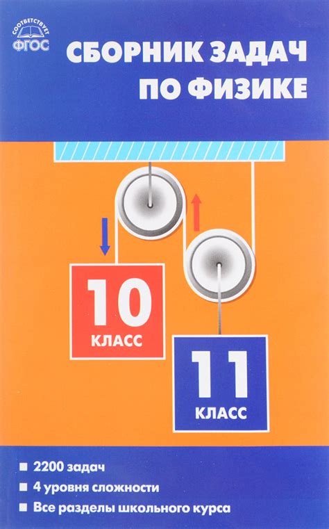 Физика. 10-11 класс. Сборник задач - купить с доставкой по выгодным ...
