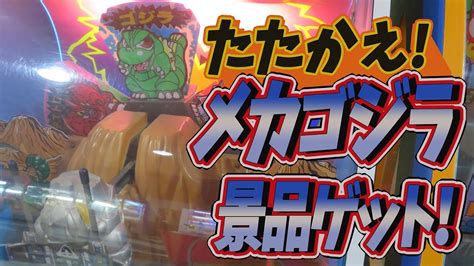 激レア 】 たたかえ！メカゴジラ 景品ゲット Namco 【 エレメカ 】 Youtube