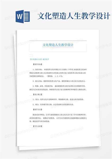 文化塑造人生教学设计 Word模板下载编号lmknmzgn熊猫办公