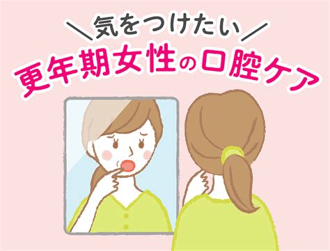 更年期女性の口腔ケアで気をつけたいドライマウス Lサポ