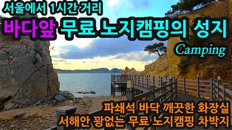 서울에서 1시간거리바다앞 무료 노지캠핑의성지 Camping파쇄석 바닥 깨끗한 화장실서해안 꽝없는 무료 노지캠핑 차박지 Youtube