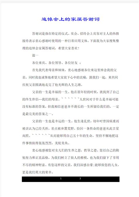 追悼会上的家属答谢词doc 文档之家