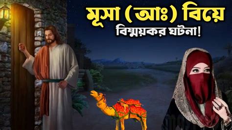 হযরত মুসা আঃ এর বিয়ের ঘটনা Md Masud Yc Youtube