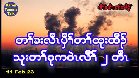 တၢ််ကစီၣ် ၂ ယုၢ်် Youtube
