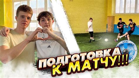 Подготовка к матчу. Новые игроки??? - YouTube