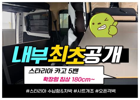 스타리아 5밴 카고 격벽제거 확장침상 낮게 설계 스타리아캠핑카 스타리아차박 스타리아이동업무차 일과 레져를 동시에