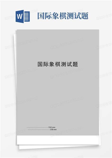 国际象棋测试题word模板下载编号qgxdvzpd熊猫办公