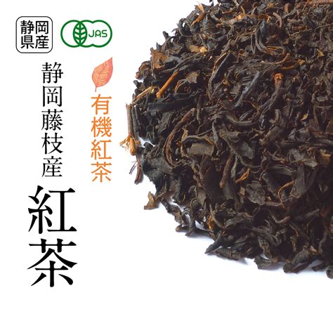 有機紅茶 静岡藤枝産 紅茶 岡田製茶