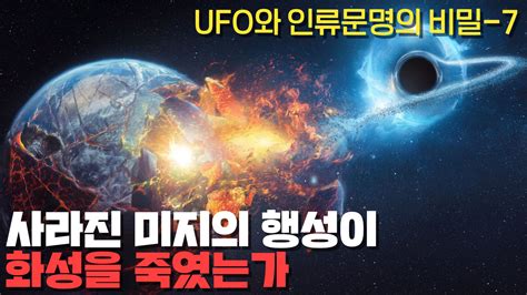 Ufo와 인류문명의 비밀 07 사라진 미지의 행성이 화성을 죽였는가