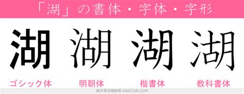 湖の書き順 筆順 正しい漢字の書き方