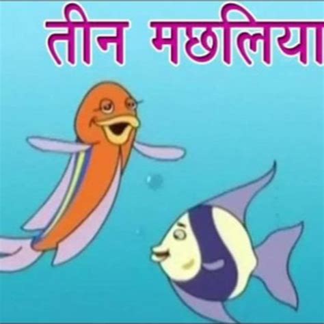 45 पचततर क कहन तन मछलय Panchtantra Story The Three Fishes Moral Story in Hindi