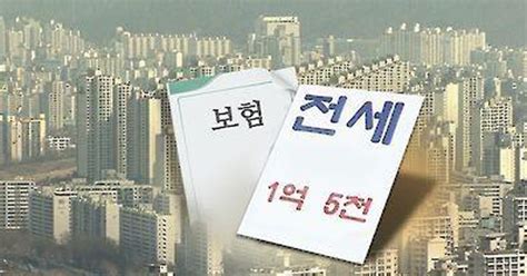 전세금 떼일 위험 없앤다보증특례 전국 확대