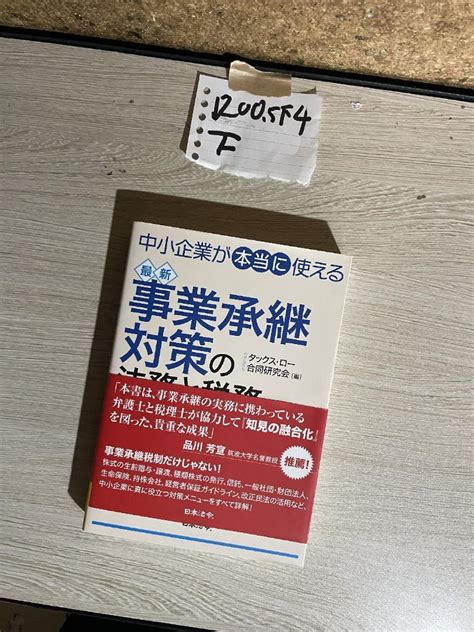 中小企業が“本当に”使える 最新 事業承継対策の法務と税務 メルカリ