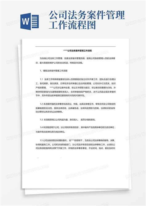 公司法务案件管理工作流程图Word模板下载 编号lmjvwbzd 熊猫办公
