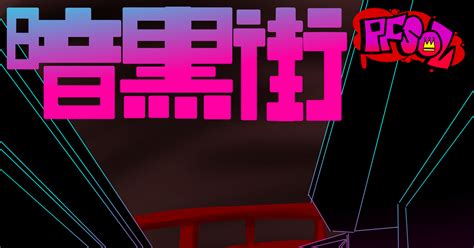 Pixivファンタジアsoz 【pfsoz】暗黒街 獣煙郷【獣心伏魔殿】 移動ンビいどぅんびのマンガ Pfsoz 【獣心伏魔殿