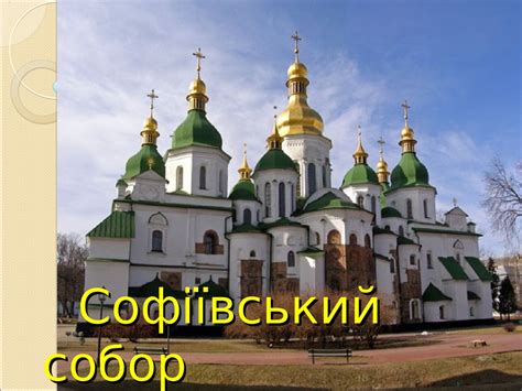 Софіївський собор презентация онлайн