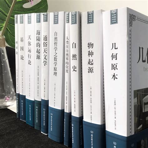 正版全10册插图版世界经典科普读本几何原本物种起源自然史相对论基因论天体运行论数学原理等达尔文爱因斯坦世界名著书籍虎窝淘