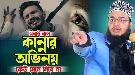সবাই বলে কান্নার অভিনয় কেউ মেনে নিবে না । সৈয়্যদ মোকাররম বারী Syed