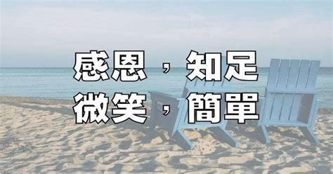感恩知足微笑簡單 PEEKME