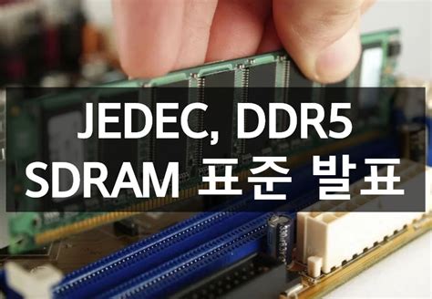 Jedec Ddr5 Sdram 표준 발표 리짜르도의 즐거운 인생 이야기