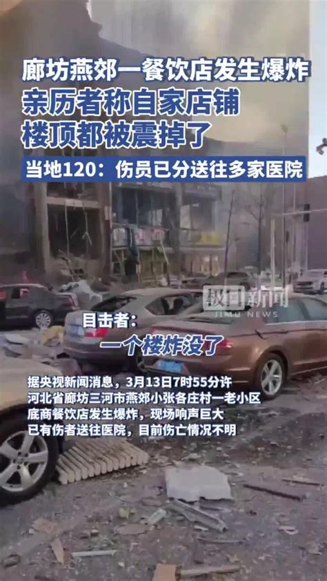 廊坊燕郊一餐饮店发生爆炸，亲历者称自家店铺楼顶都被震掉了，愿平安！