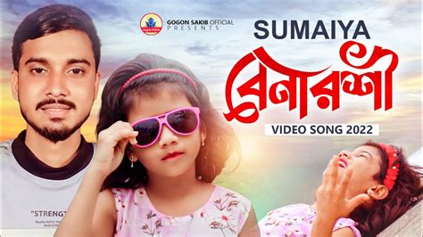সুমাইয়ার কন্ঠে গগন সাকিব এর বেনারসি গান🔥sumaiya Gogon Sakib