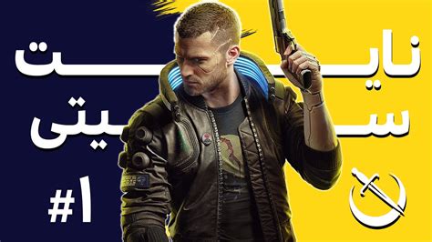 واکترو و داستان سایبرپانک 2077 با زیرنویس فارسی Cyberpunk 2077 1 Youtube