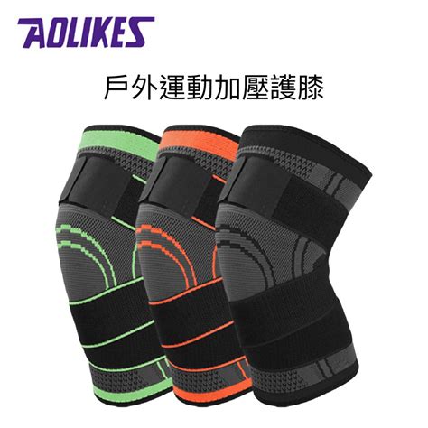 正公司貨 Aolikes Hx 7720 跑步護膝 單入 專業加壓運動護膝 運動加壓護 膝套 運動護膝 蝦皮購物