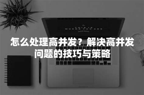 怎么处理高并发解决高并发问题的技巧与策略 PingCAP 平凯星辰