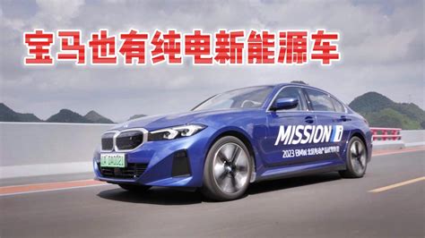 【宝马2023款宝马i3 Edrive 40 L曜夜套装】报价参数图片 新浪汽车