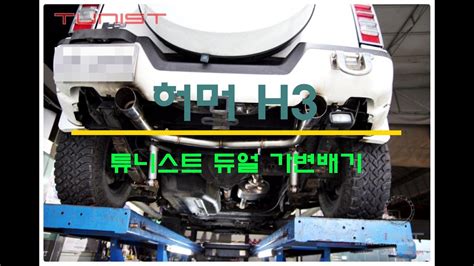 허머 H3 듀얼 가변배기 배기튜닝 중저음 배기음 사운드 허머h3 허머h3배기튜닝 허머h3가변배기 배기튜닝 가변배기