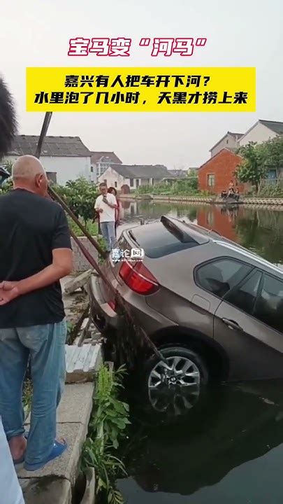 嘉兴有人把宝马汽车开进河里了！水里泡了好几小时，天黑才捞上来宝马变“河马”！ Youtube