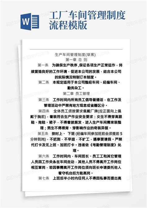 生产车间管理制度流程1word模板下载编号qevopkvy熊猫办公