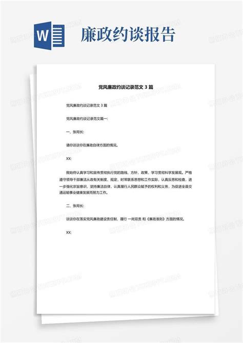 党风廉政约谈记录范文3篇word模板下载编号ljnwzoxp熊猫办公