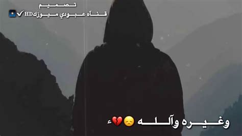 شفتو بس آخر ماسوى 😏خلاص اني مليت😯تصميمي 🤗حالات واتس اب 📱 عراقيه 😎 Youtube
