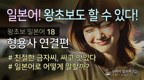 왕초보 일본어 18 형용사 연결편 형용사의 명사 수식 형용사와 형용사 연결 반복해서보고있으면 일본어가됩니다 기초일본어 왕초보일본어 Youtube