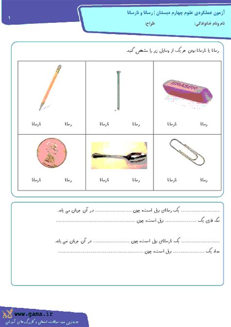 آزمون عملکردی علوم چهارم دبستان با پاسخ رسانا و نارسانا گاما