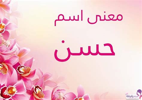 معنى اسم حسن وصور مزخرفة للتحميل المباشر مجلة رقيقة