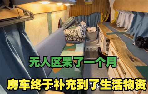 房车旅行到青海“小香港”，在无人区呆了一个月后终于补充到生活物资了 哔哩哔哩