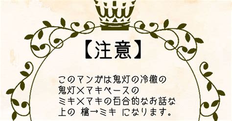 鬼灯の冷徹 ミキマキからの檎→ミキ 海乃ぶどうのマンガ ミキ 檎ミキ Pixiv