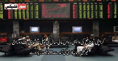 کراچی منافع کی واپسی رواں مالی سال کی پہلی ششماہی کے دوران غیر ملکی