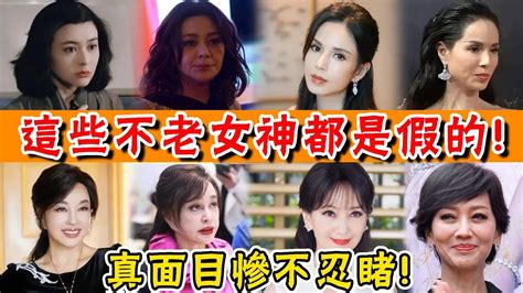 這些不老女神原來都是假的！哪有什麼歲月靜好，全靠化妝和美顏，女星的真實狀態簡直慘不忍睹！關之琳劉曉慶李若彤趙雅芝伊能靜貴圈四姨太