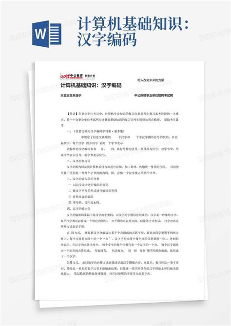 计算机基础知识：汉字编码word模板下载编号lnebrnvp熊猫办公