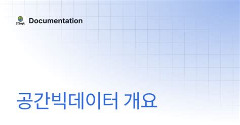 공간빅데이터 개요 Documentation