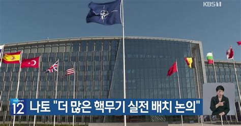 나토 “더 많은 핵무기 실전 배치 논의”