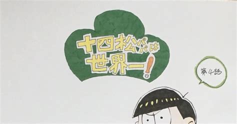 おそ松さん 十四松パパは世界一！④ ﾅｯﾀのマンガ 漫画 十四松 十カノ Pixiv