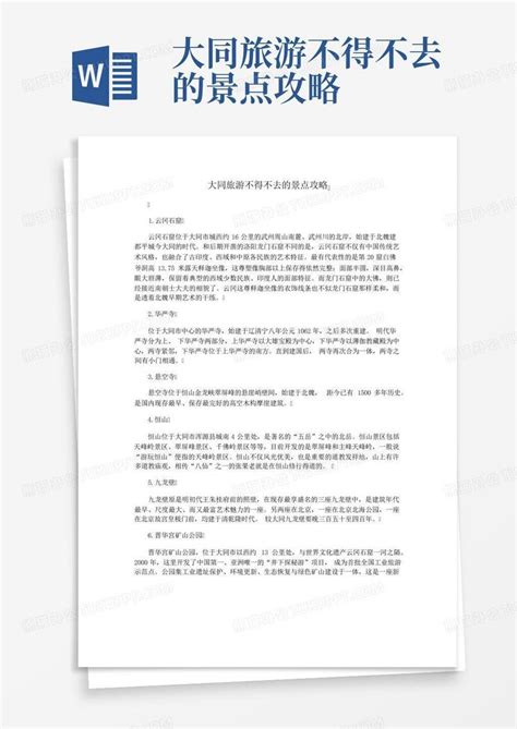 大同旅游不得不去的景点攻略Word模板下载 编号qapyannv 熊猫办公