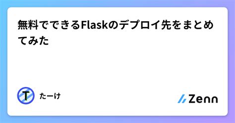 無料でできるflaskのデプロイ先をまとめてみた