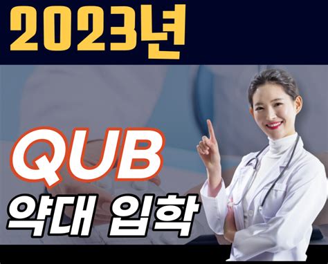 Qub 3월시작 초단기 파운데이션을 마치고 약대 입학 성공 긍정적인 마음을 가지고 버티면 입학할수 있어요~ 영국 유학 준비